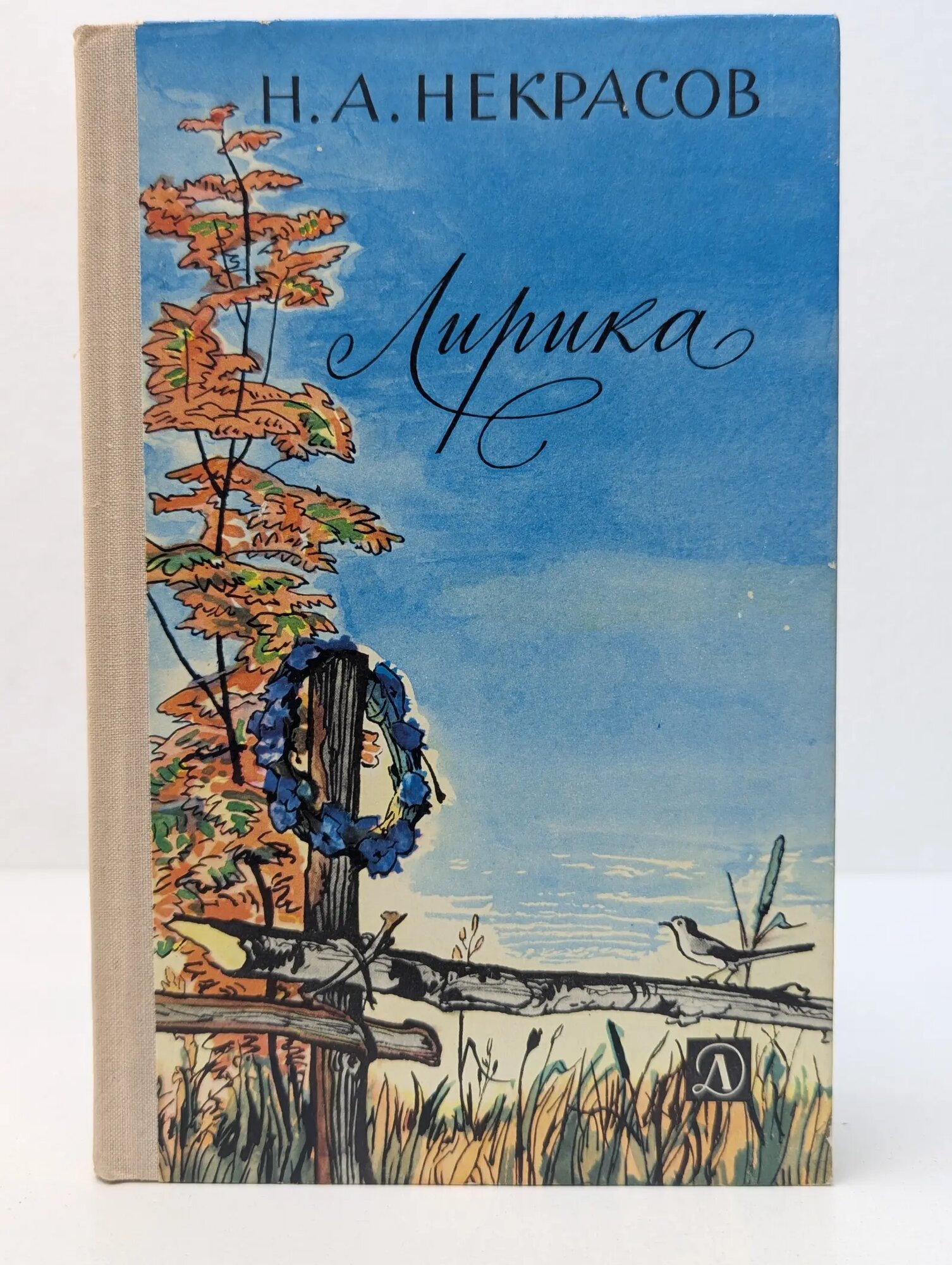 Николай Некрасов. Лирика Некрасов Николай Алексеевич 1979