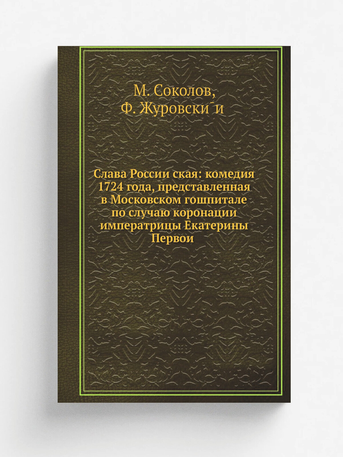 Слава России. ская: комедия 1724 года, представленная в Московском гошпитале по случаю коронации императрицы Екатерины Первои. | М. Соколов | 1892 | M…