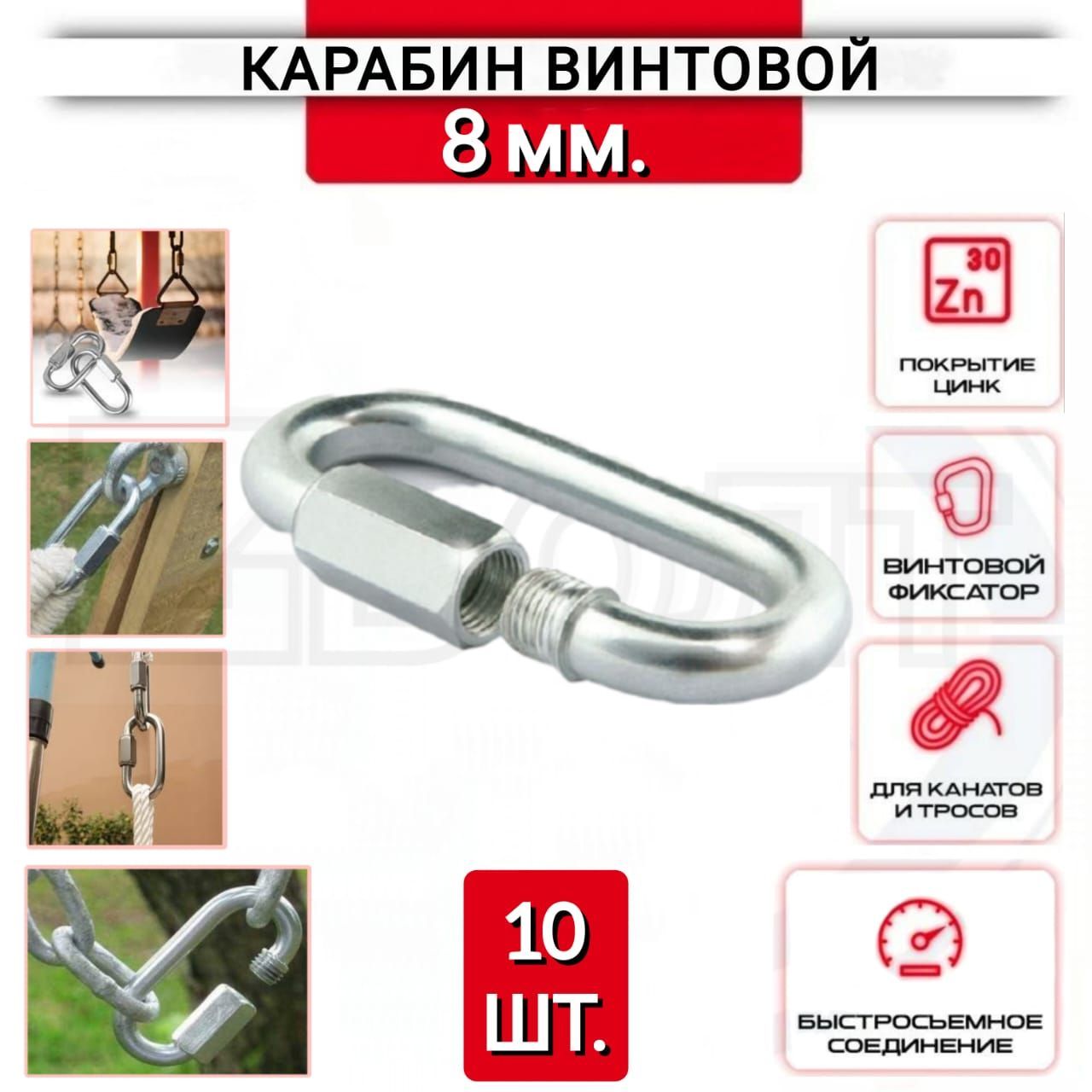 Карабин винтовой 8 мм, DIN5299, нержавеющий (цинк), 10 шт.