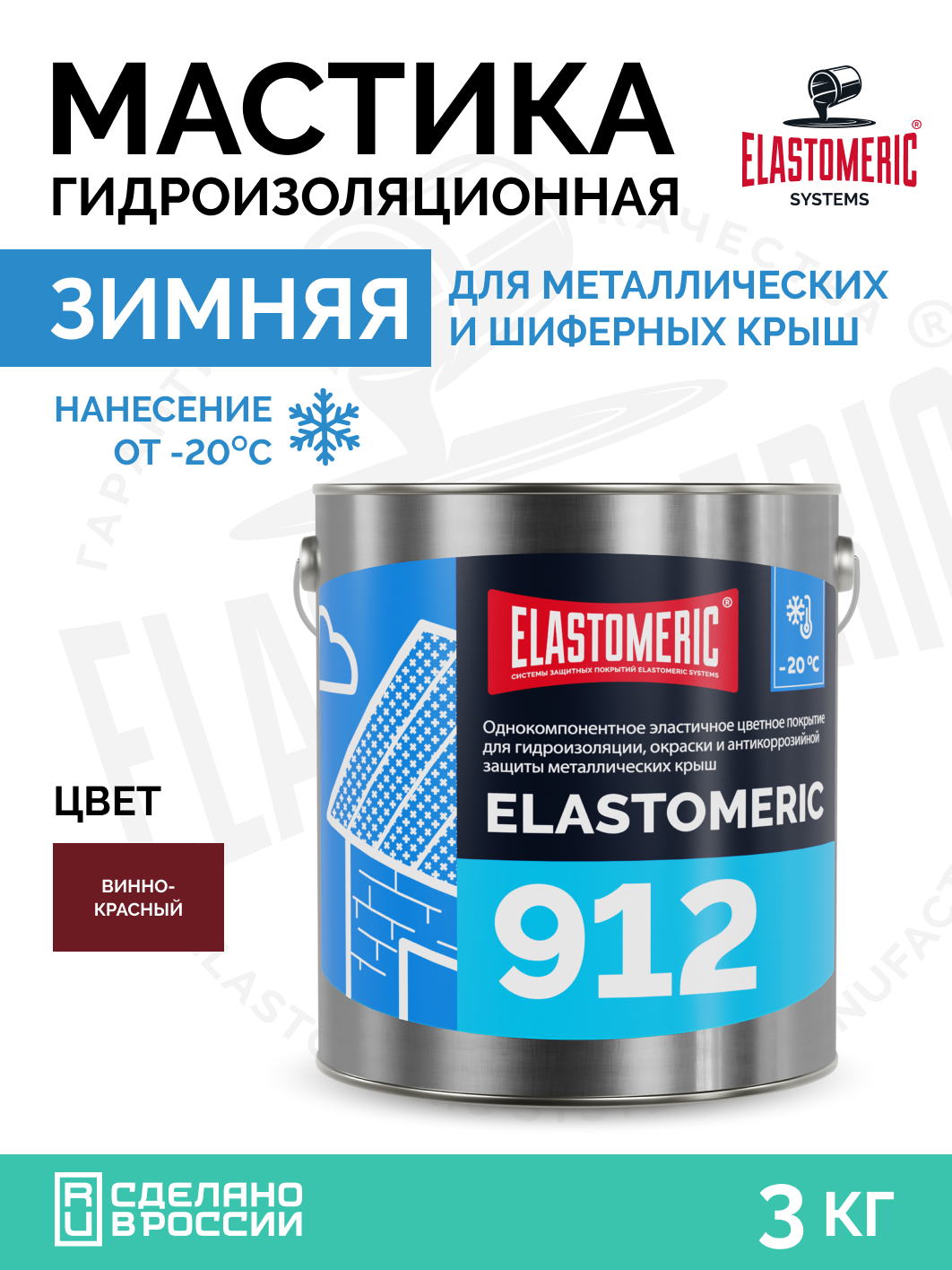 Жидкая резина для гидроизоляции 3кг, зимняя , кровельный герметик Elastomeric 912