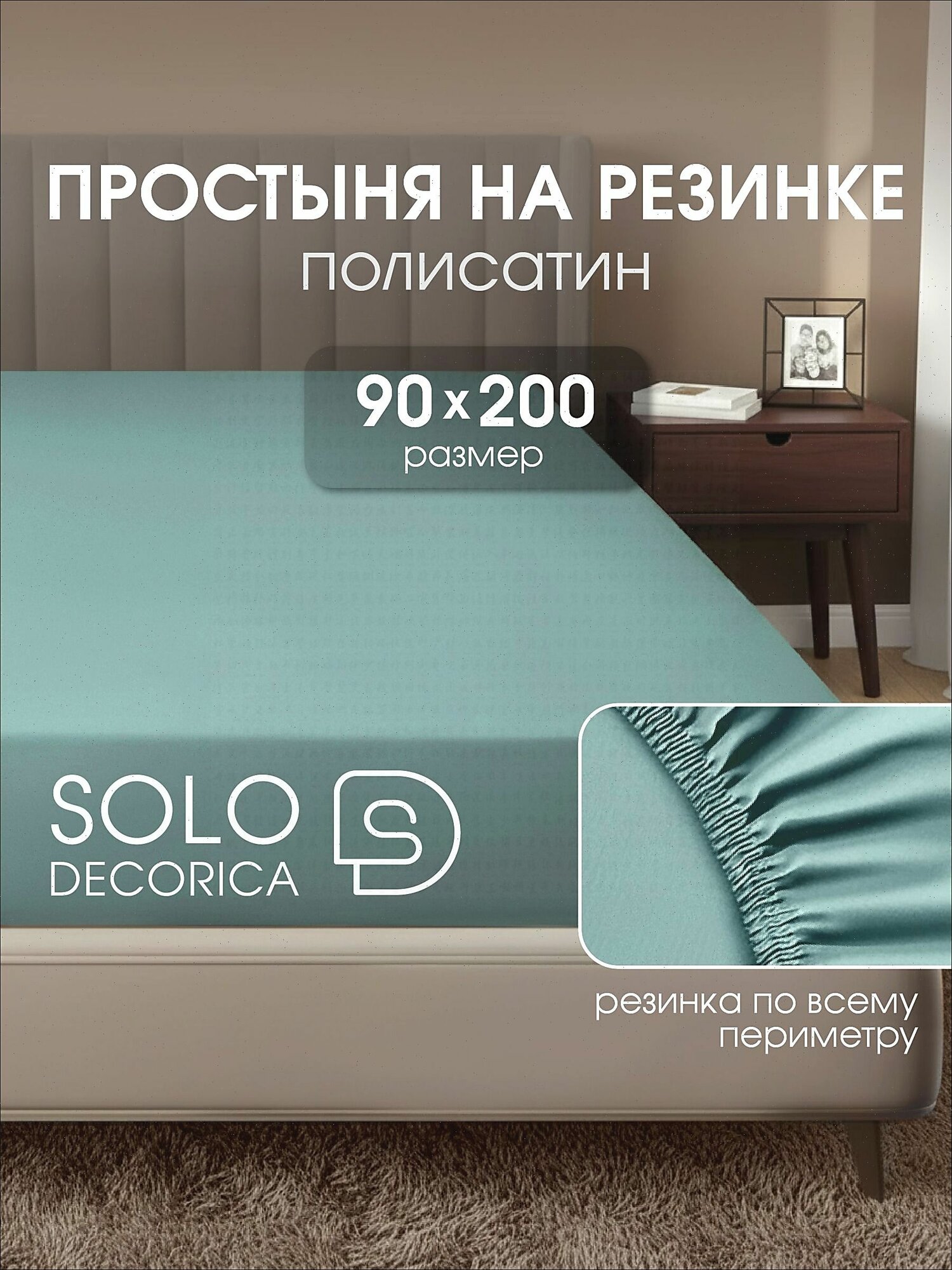 SOLO DECORICA Простыня на резинке 90x200 см полисатин, темно-зеленый однотонный