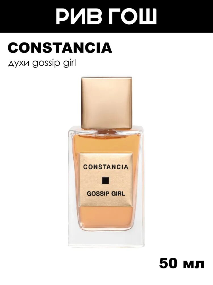 CONSTANCIA Gossip Girl Духи жен, 50 мл