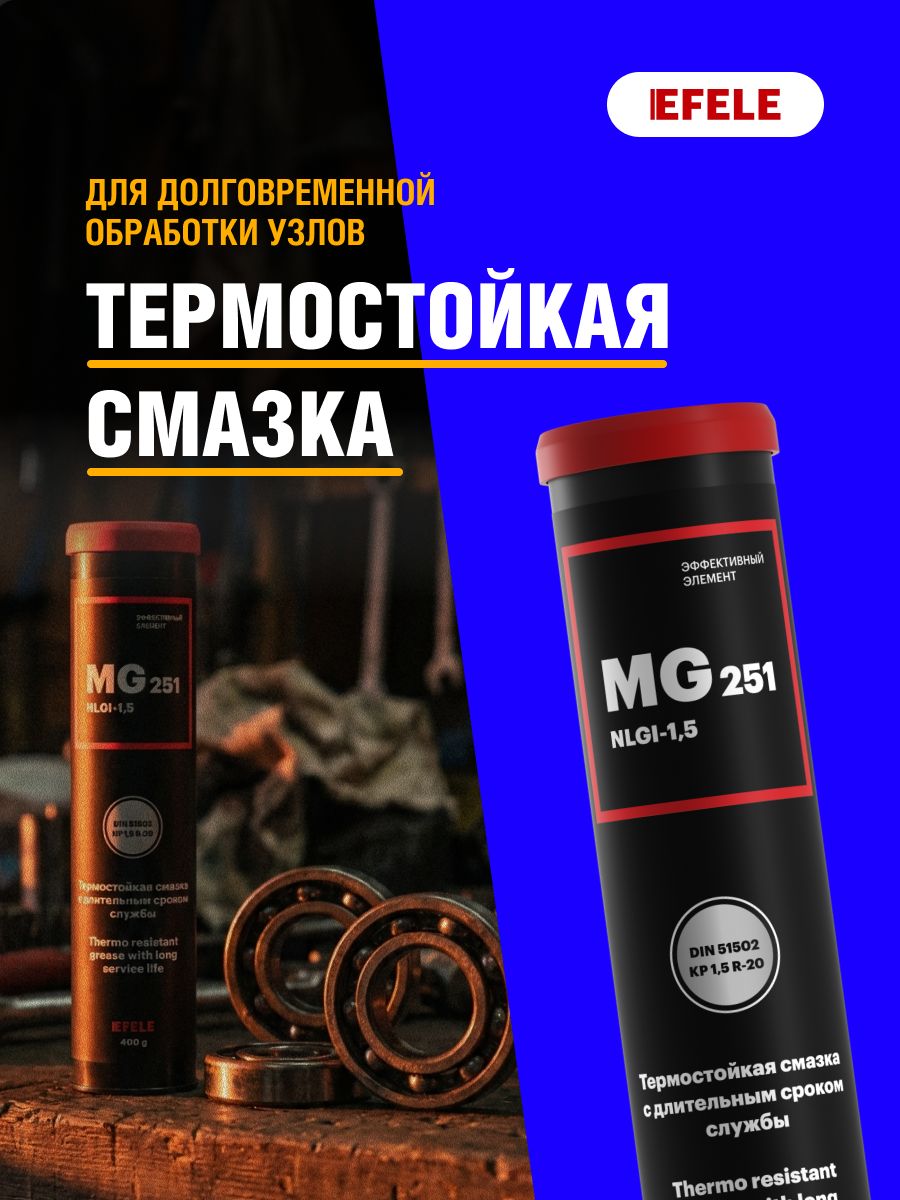 Смазка универсальная термостойкая минеральная смазка на основе полимочевины EFELE MG-251 400 г