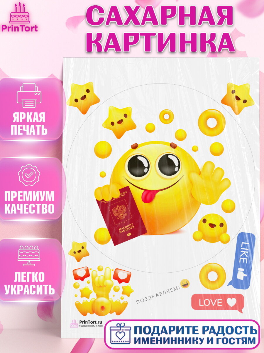 Сахарная картинка для торта Паспорт. Украшения для торта мальчику или девочки на День Рождения. Декор для выпечки PrinTort