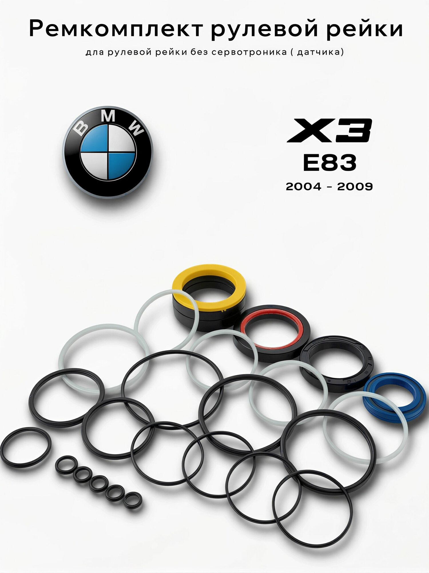 Ремкомплект рулевой рейки BMW X3 (E83) 2003-2009