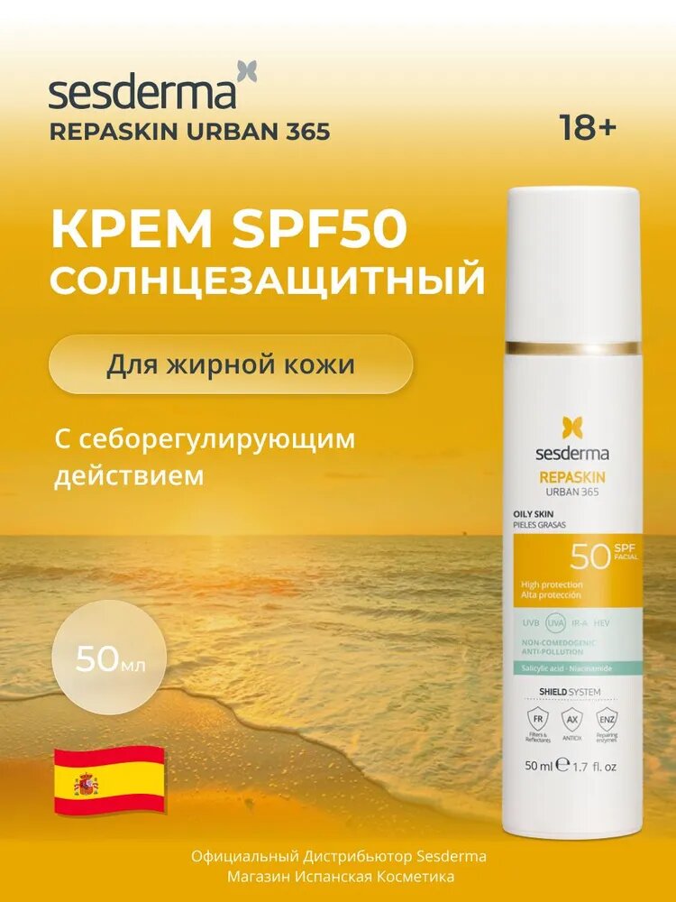 Sesderma REPASKIN URBAN 365 SPF50 Средство солнцезащитное для жирной кожи SPF50, 50мл