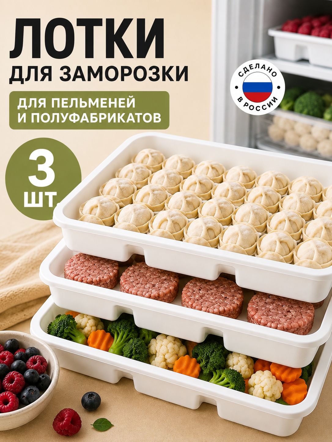Лотки для заморозки пельменей и полуфабрикатов 3 шт, контейнеры для морозилки