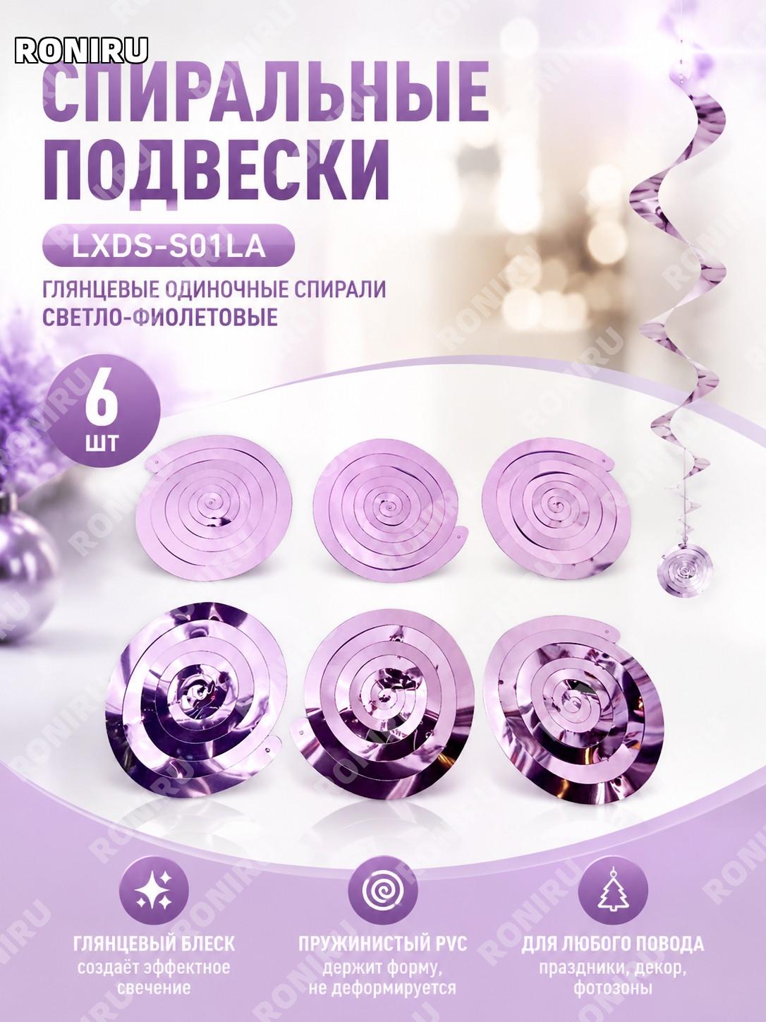 Глянцевая спиральная подвеска LXDS-S01LA, светло-фиолетовая 6 шт, одинарная спираль, пластиковый декор для дома