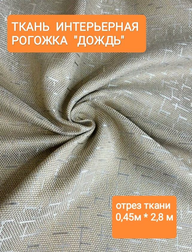 Ткань для штор рогожка "Дождь", бежевая, отрез 0,45 м * 2,8 м,