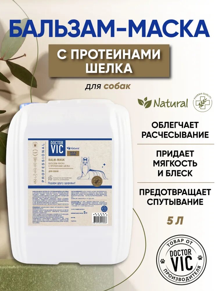 Бальзам-маска DOCTOR VIC для собак с протеинами шелка, облегчает расчёсывание, придаёт мягкость и блеск, 5 л
