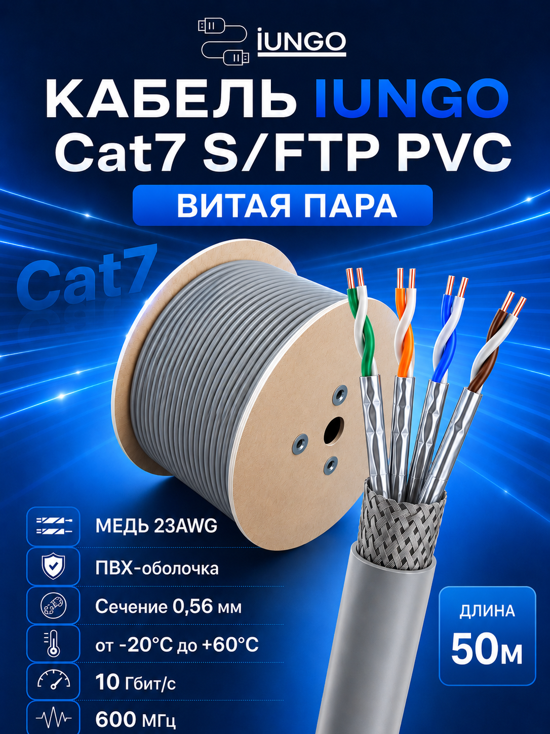 Витая пара LAN кабель iungo Cat7 S/FTP PVC 4x2x0.560мм, 4 пары, медь, экранированный, ПВХ-оболочка, 50 м, Zhaolong