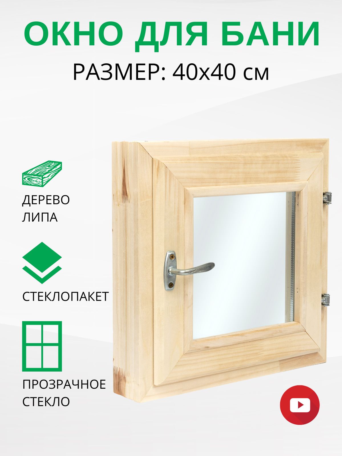 Окно для бани 40х40 см деревянное, OK4040
