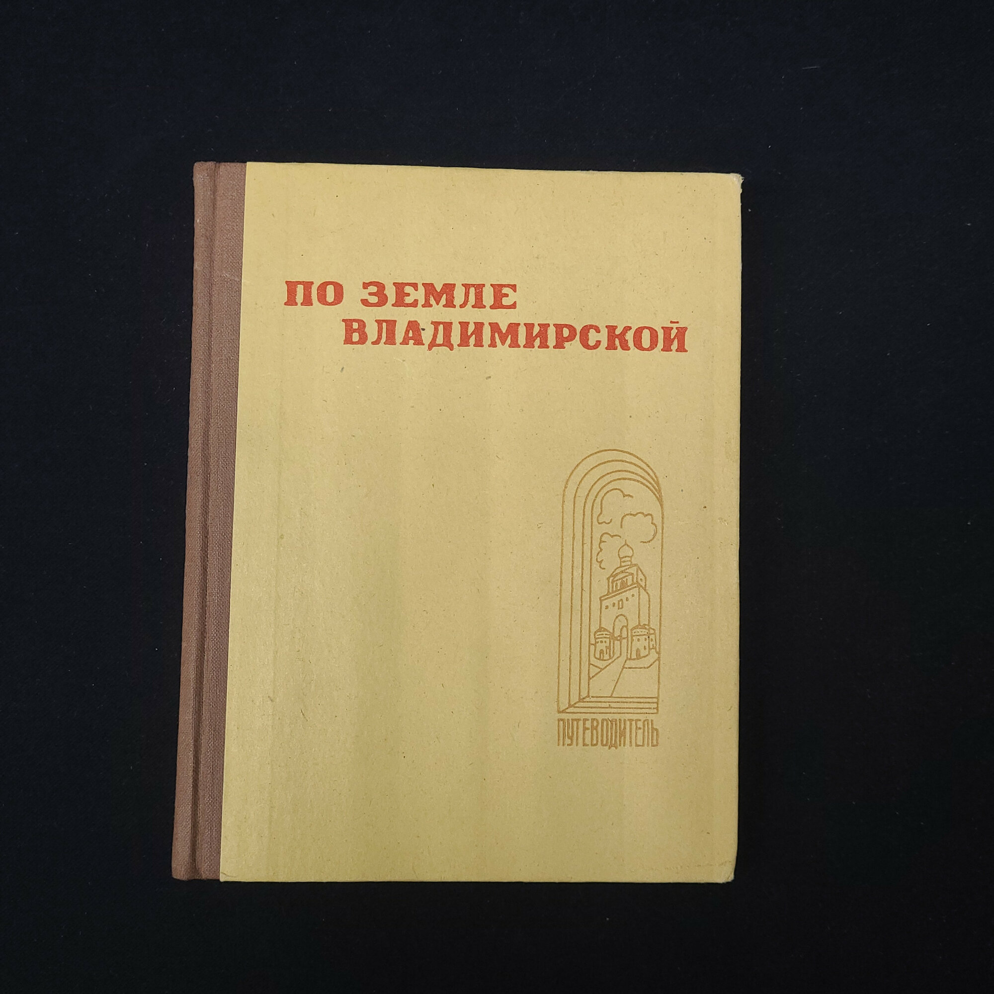 Книга. Путеводитель По земле владимирской, издание второе исправленное и дополненное 1970 год
