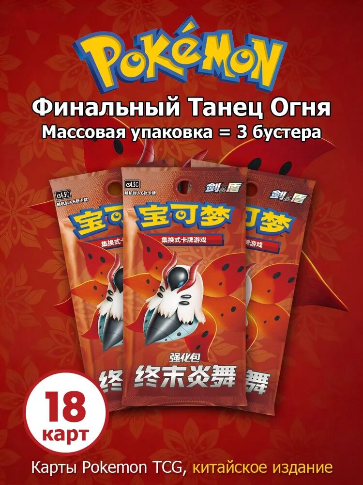 Pokemon : 3 бустер-пака, 18 карт, Финальный Танец Огня Sword & Shield Packs Cards cs4.5C (китайский версия)