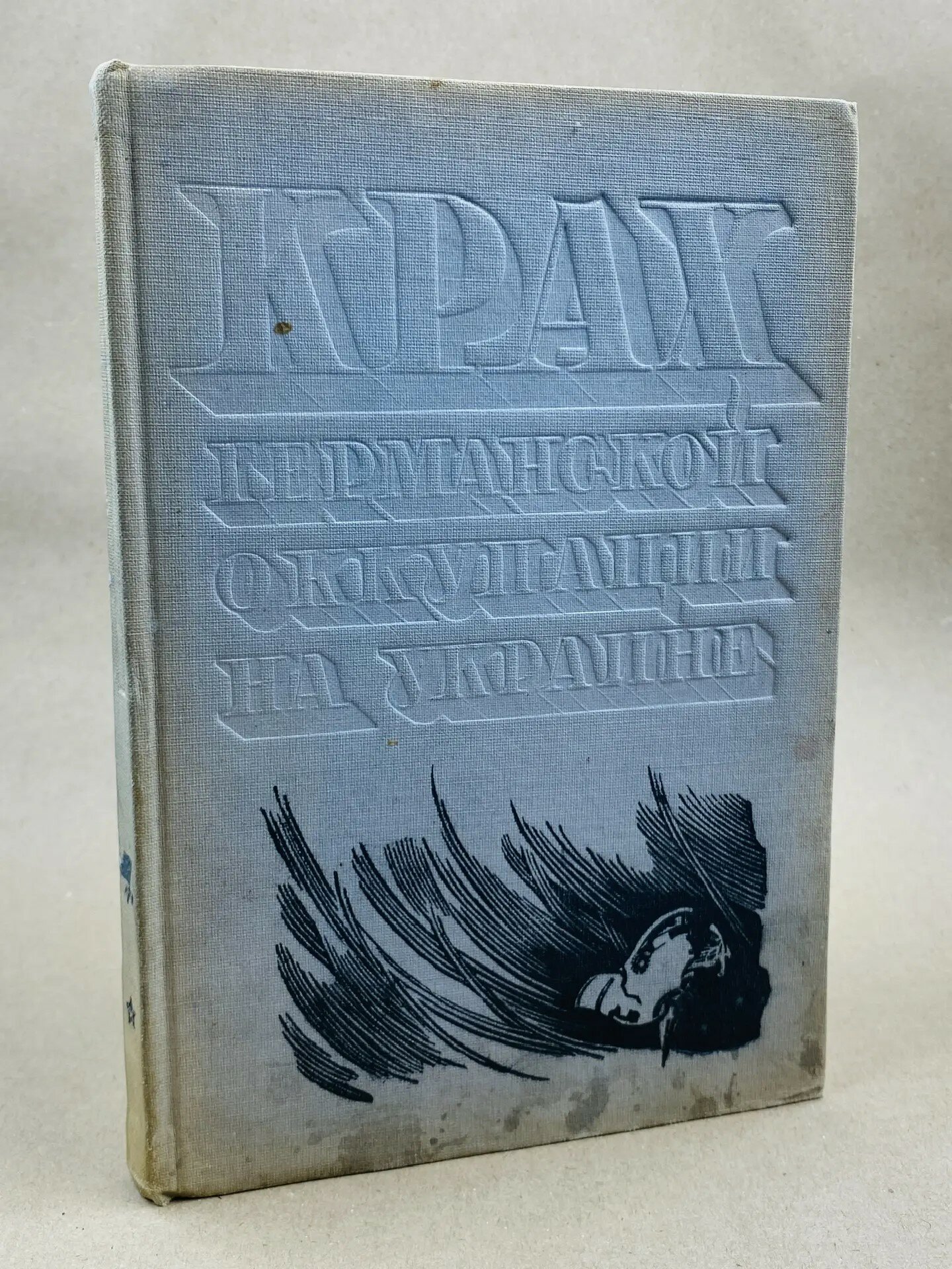 Крах германской оккупации на Украине (По документам оккупантов) (1936)
