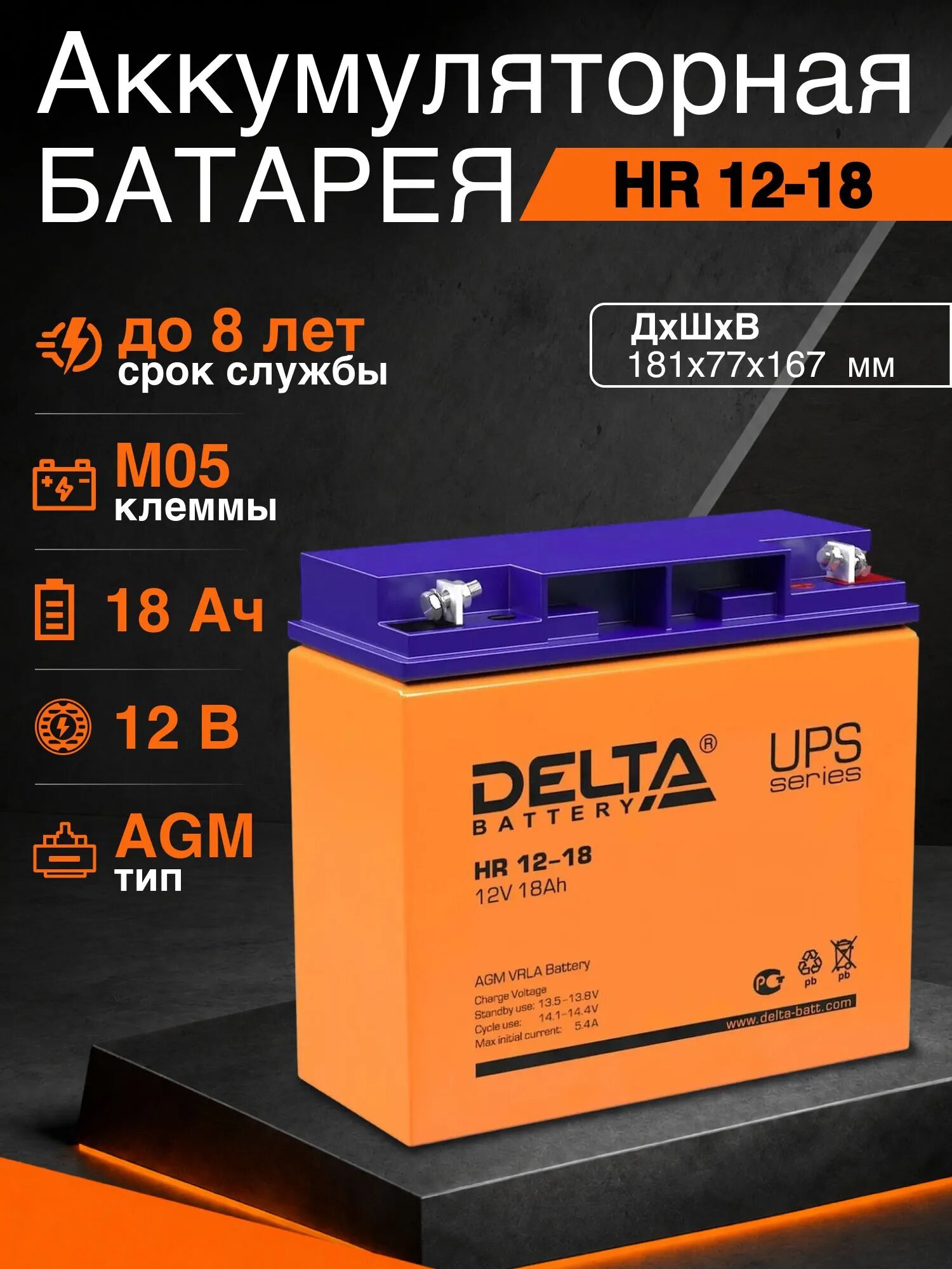 Аккумуляторная батарея Delta HR 12-18, для ИБП, 12 В, 18 А·ч