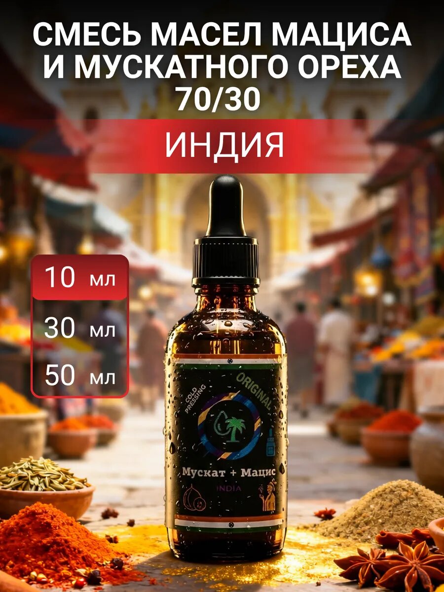 Масло Мациса и Мускатного ореха 70/30 Индия