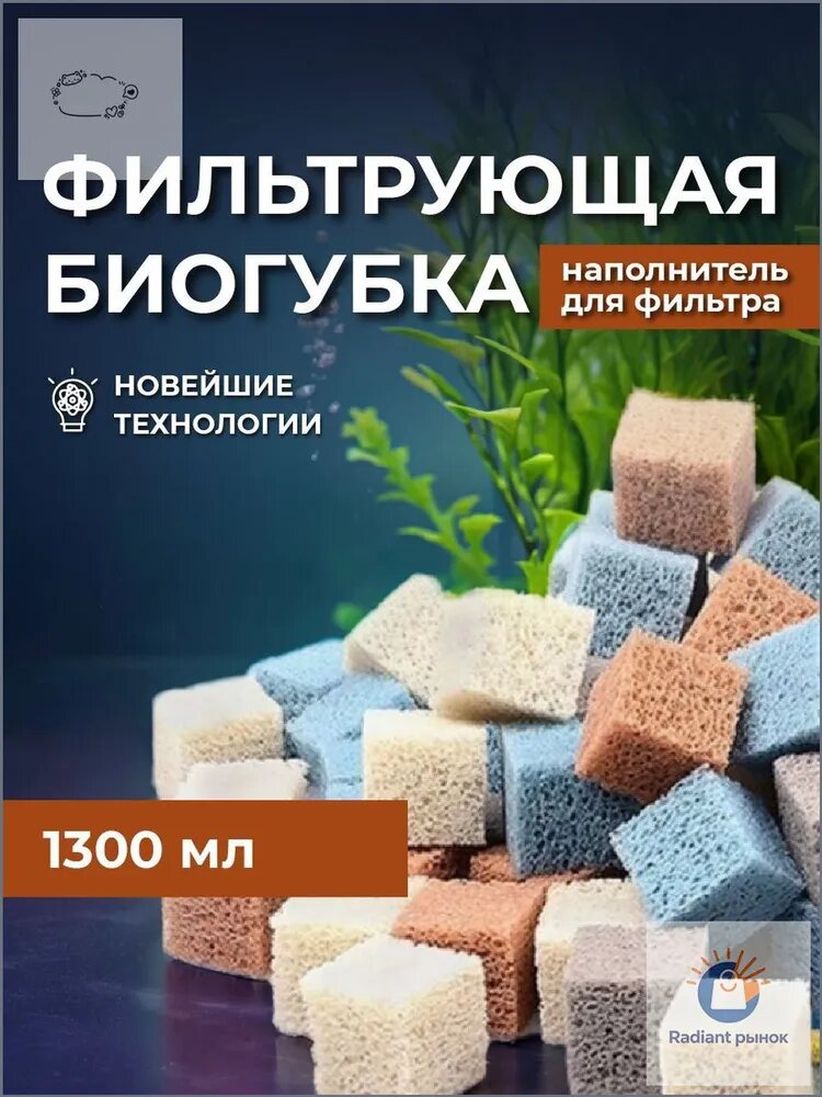 Наполнитель для аквариумных фильтров, 4D био-губка для аквариумного фильтра, 1.3 л.