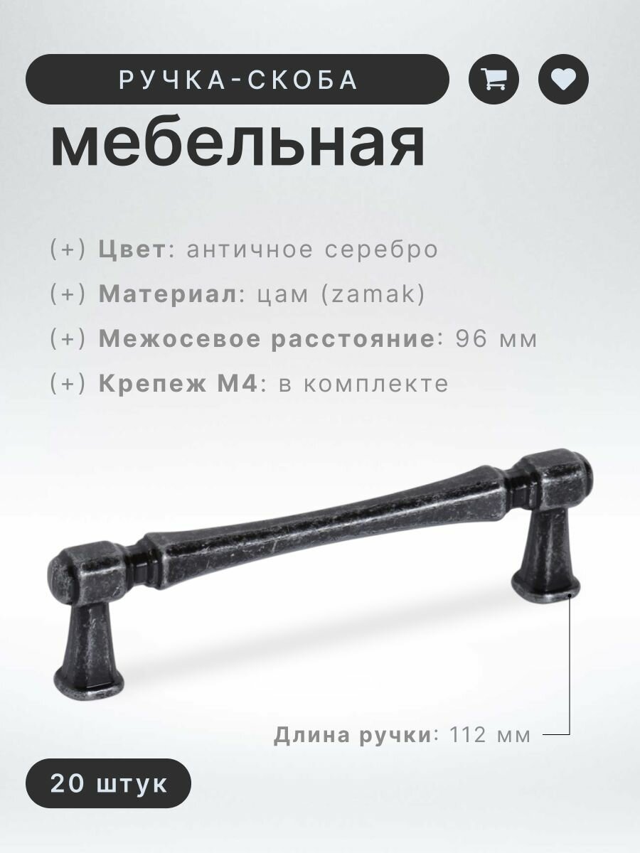 Ручка-скоба мебельная Brante IN.01.4150.96. AS античное серебро, комплект 20 шт, ручка для шкафов и комодов, для кухонного гарнитура, для мебели