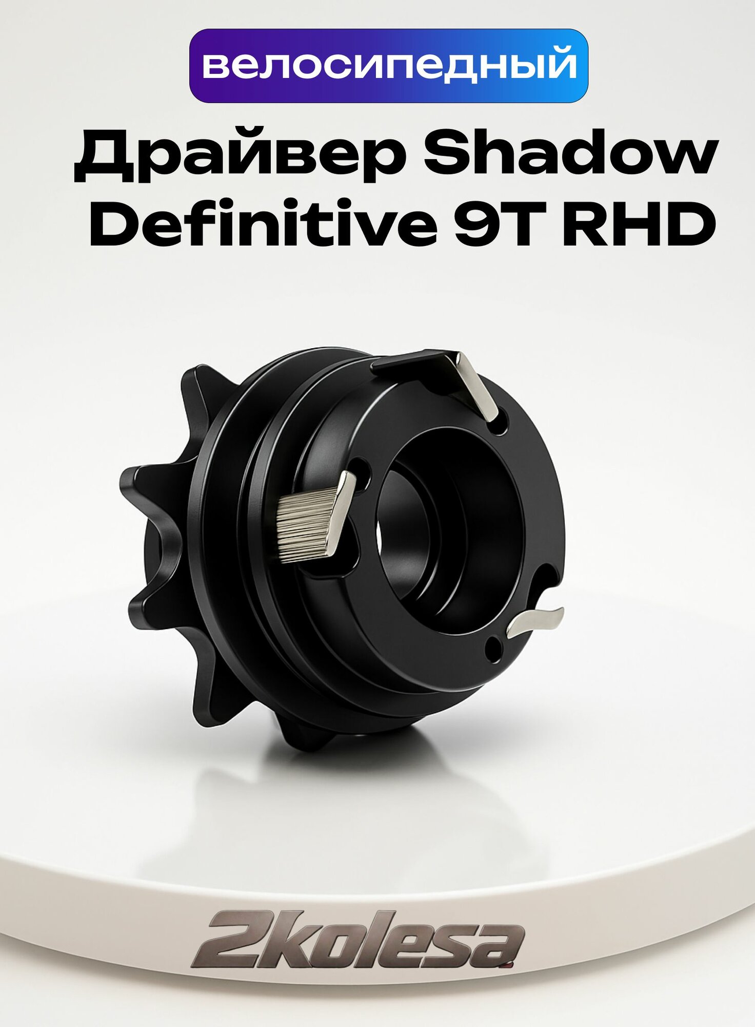 Драйвер Shadow Definitive 9T RHD, чёрный сменный хромомолибденовый драйвер для кассетной втулки Shadow DefinitiveДрайвер вт. ВМХ Shadow Definitive чёрный