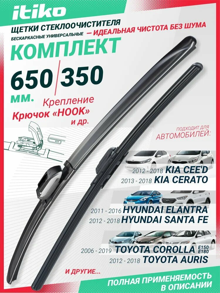 Дворники 650 350 бескаркасные ITIKO, щетки Тойота Королла 150; киа сид jd; Ниссан Ноут е12; Киа Церато 4; Сузуки СХ4; Хонда Фит; Hyundai i30; Санта фе 3