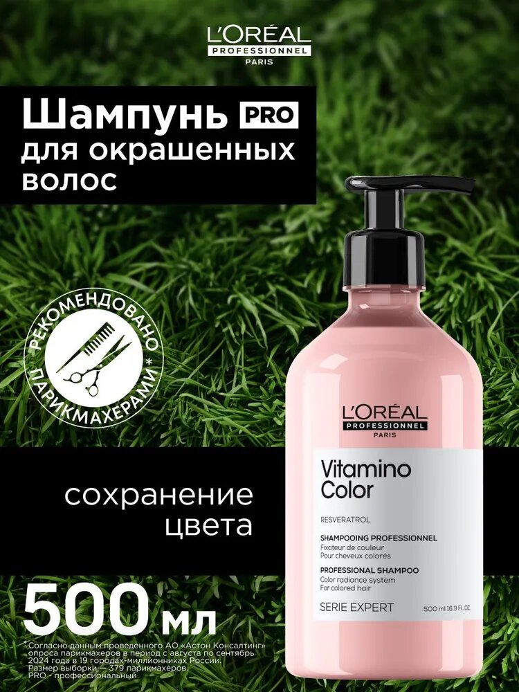 L'Oreal Professionnel Профессиональный шампунь Vitamino Color для окрашенных, мелированных и светлых волос, 500 мл