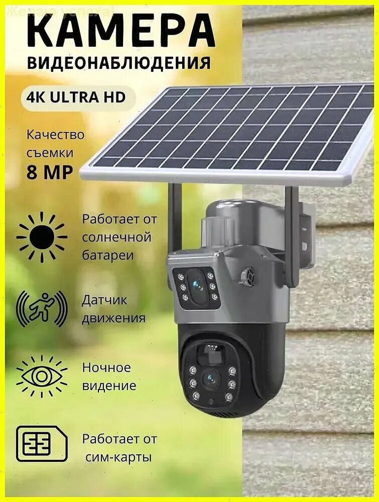 Камера видеонаблюдения уличная 4G на солнечной батарее