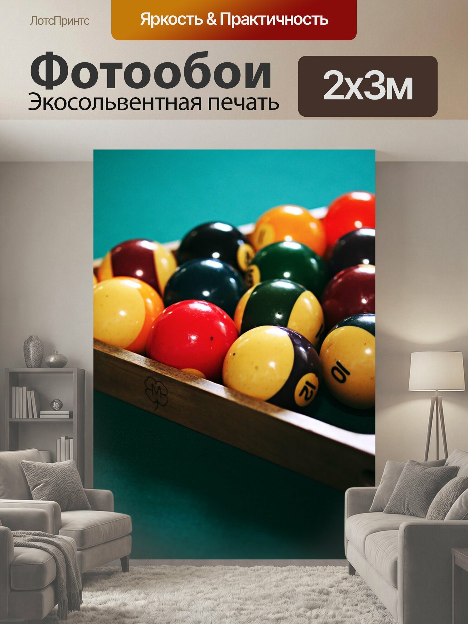 Фотообои "Игра, виды спорта, бильярд" 200x300 см. экосольвентная печать