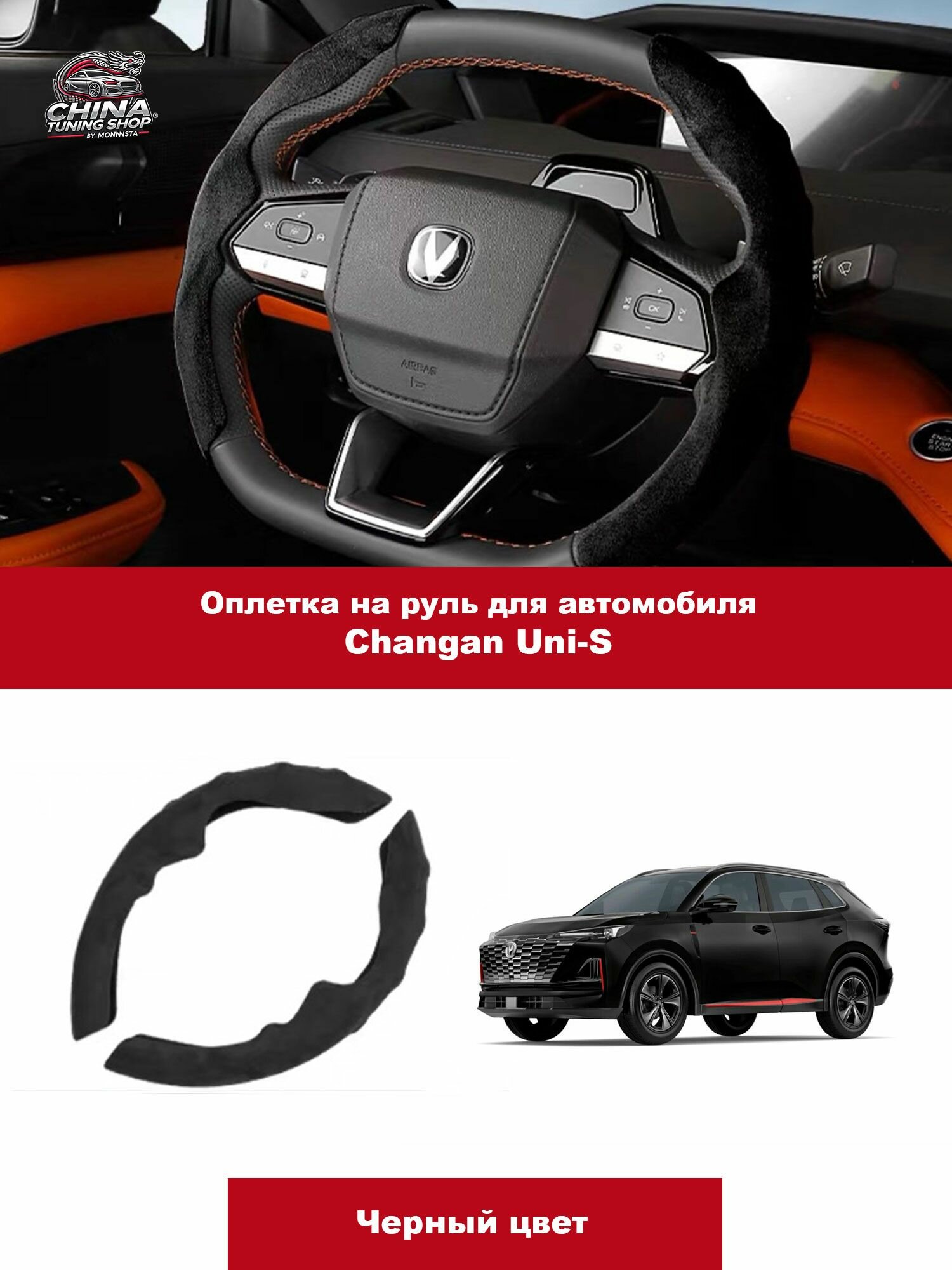 Тканевая оплетка на руль для Changan Uni-S