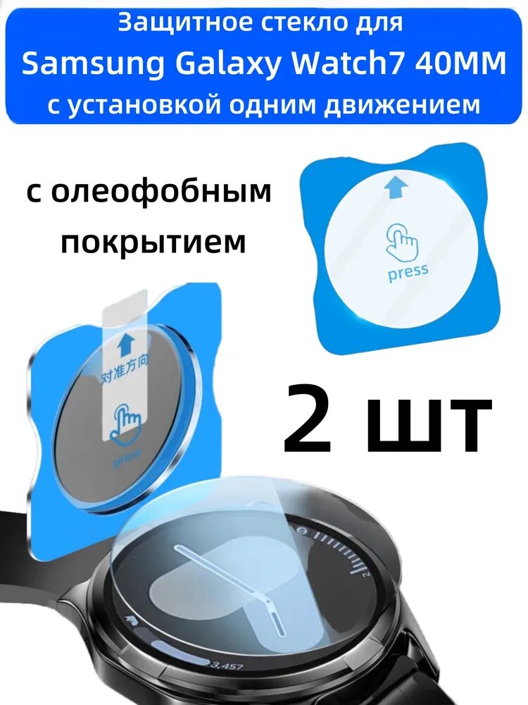 Защитное стекло для Samsung Galaxy Watch7 Ultra 47 мм (2 шт) с олеофобным покрытием, Установка одним движением