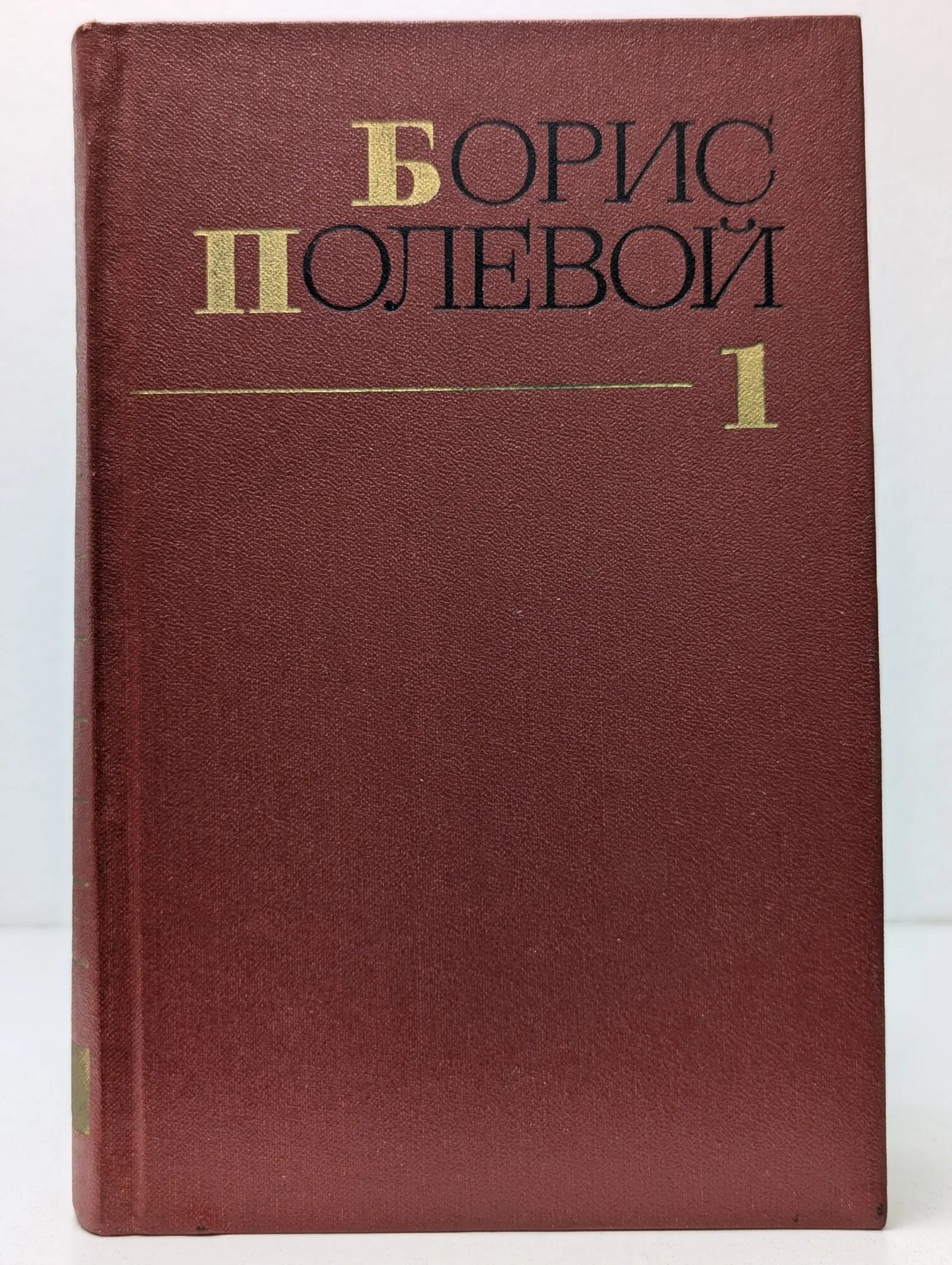 Борис Полевой. Собрание сочинений в 9 томах. Том 1. Горячий цех. Повесть о настоящем человеке Полевой Борис Николаевич 1981