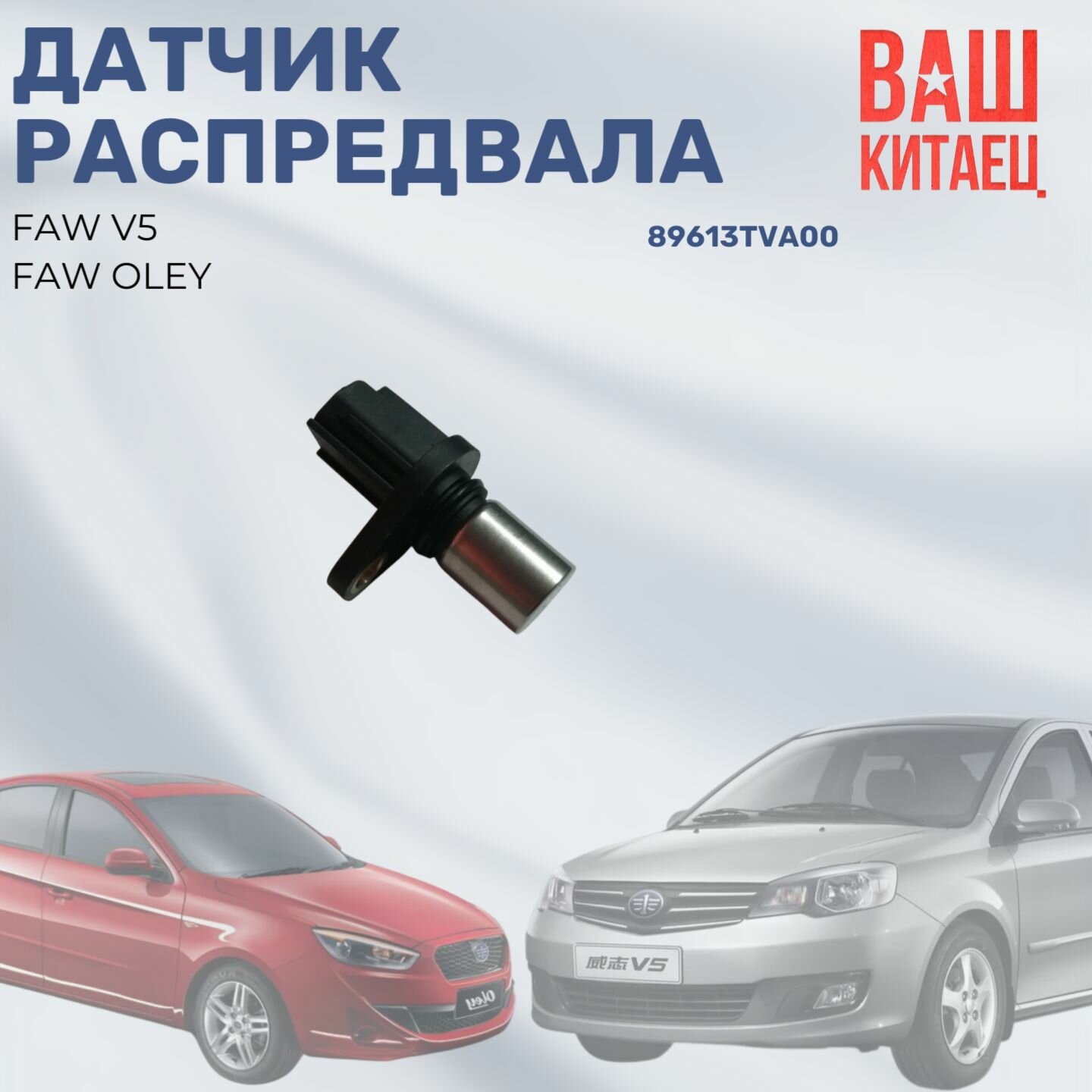 Датчик распредвала Faw V5 . Oley 89613TVA00