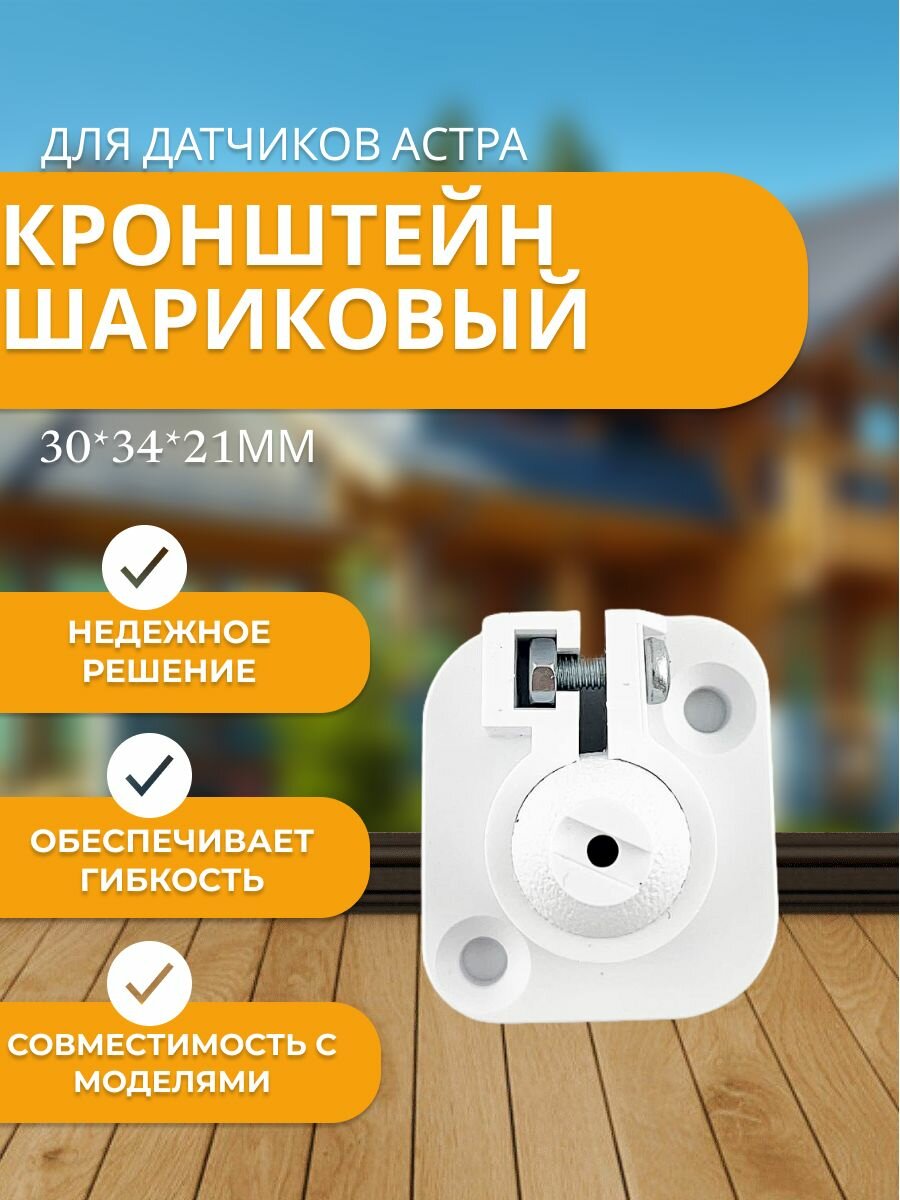 Кронштейн шариковый для датчиков Астра