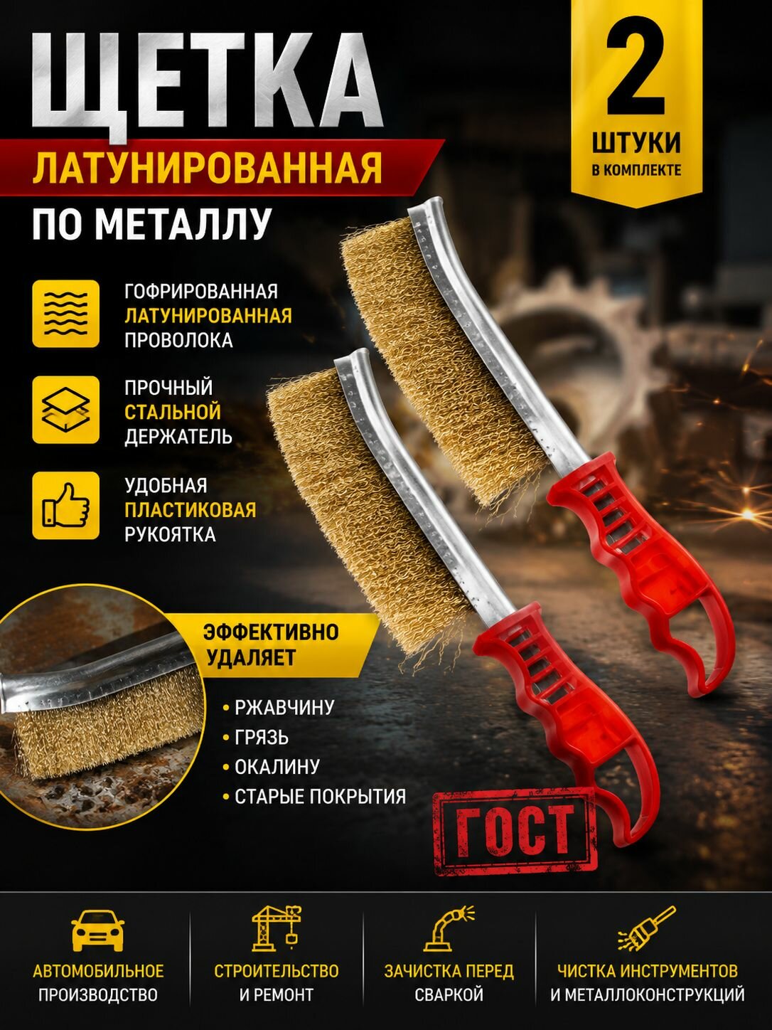 Щетки по металлу латунированная 2 шт.