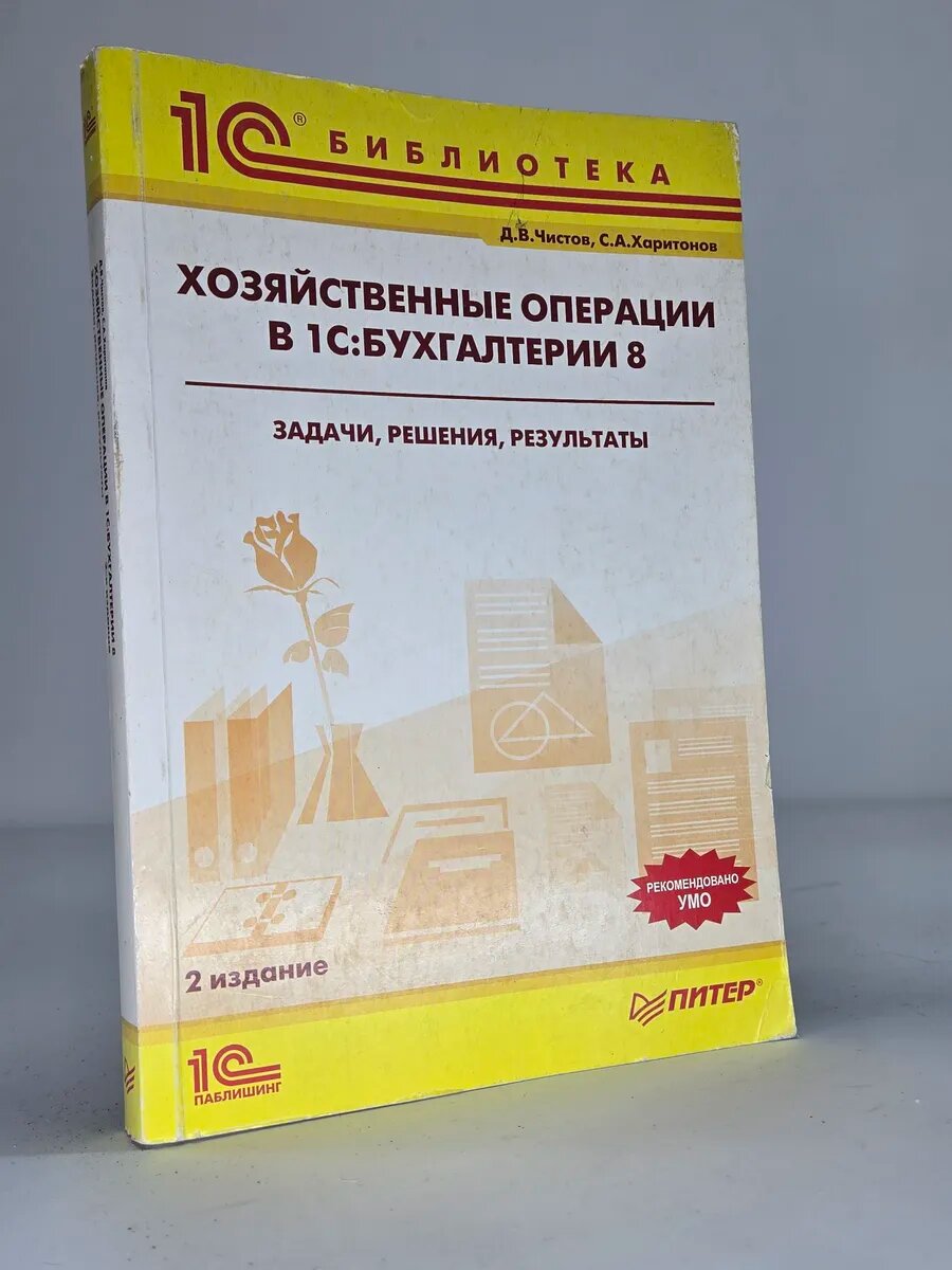 Хозяйственные операции в 1С: Бухгалтерии 8: задачи, решения,