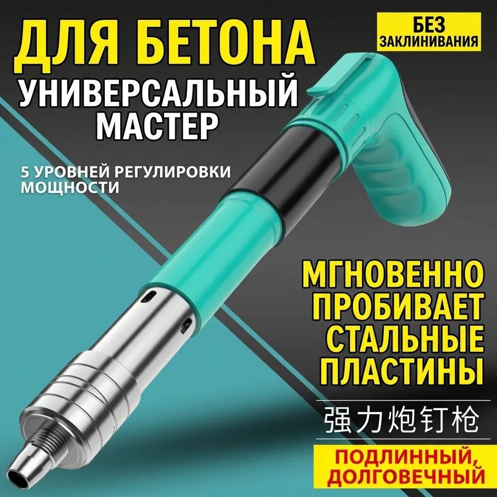 Новый пистолет для быстрого монтажа -пятиступенчатая регулировка мощности -быстрое разрушение бетонной стальной плиты - калибр 7,3 мм (пистолет + 10 стальных гвоздей)