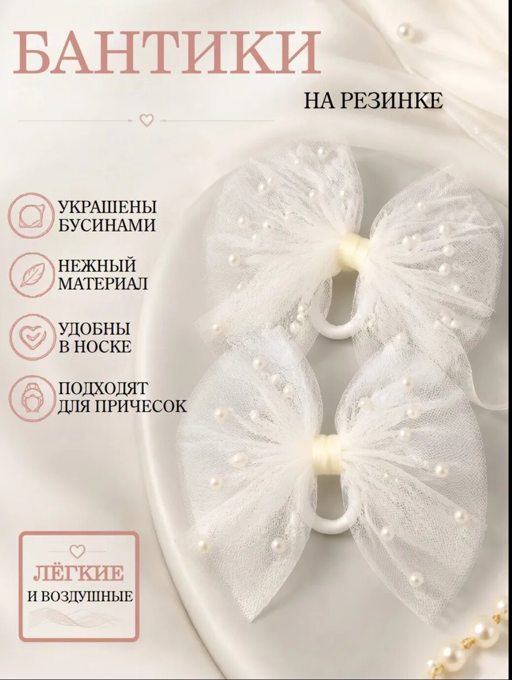 Белые бантики