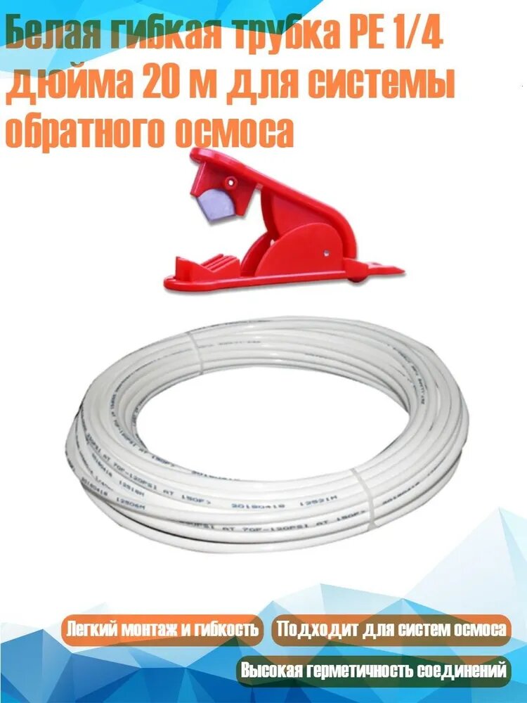 Белая гибкая трубка PE 1/4 дюйма 20 м для системы обратного осмоса