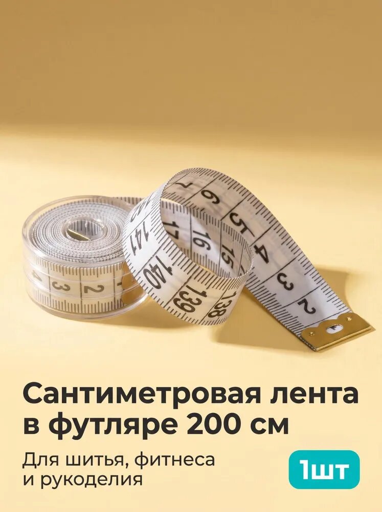 Лента сантиметровая в футляре 200 см, портновская измерительная лента для шитья и измерений, 1 шт