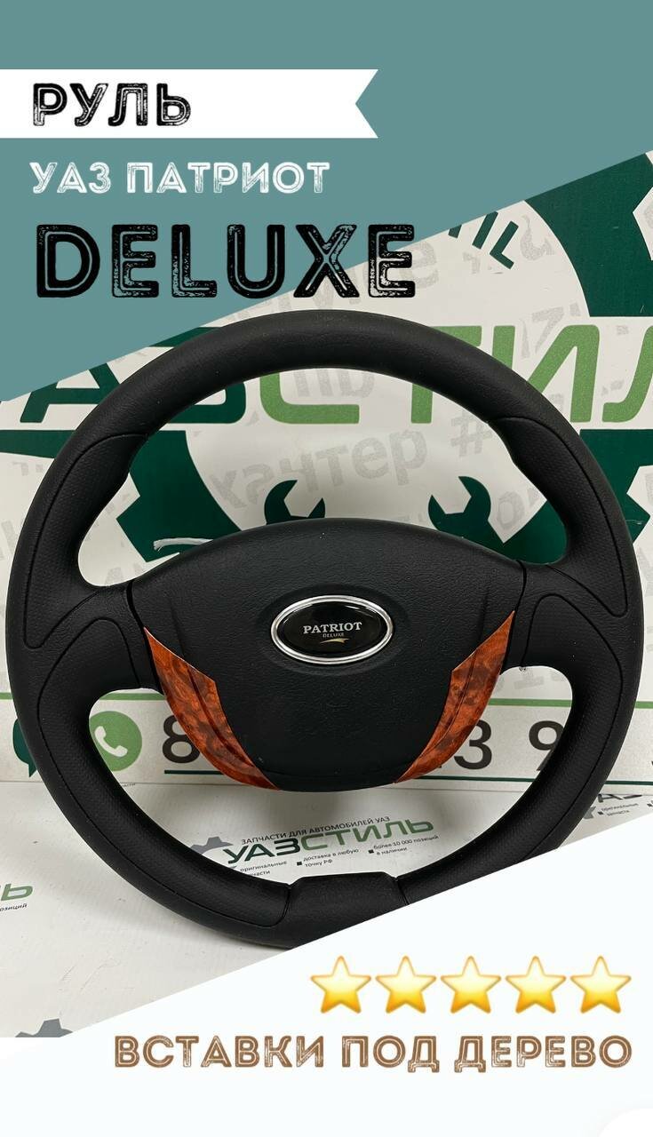 Руль УАЗ Патриот Deluxe с вставками под дерево