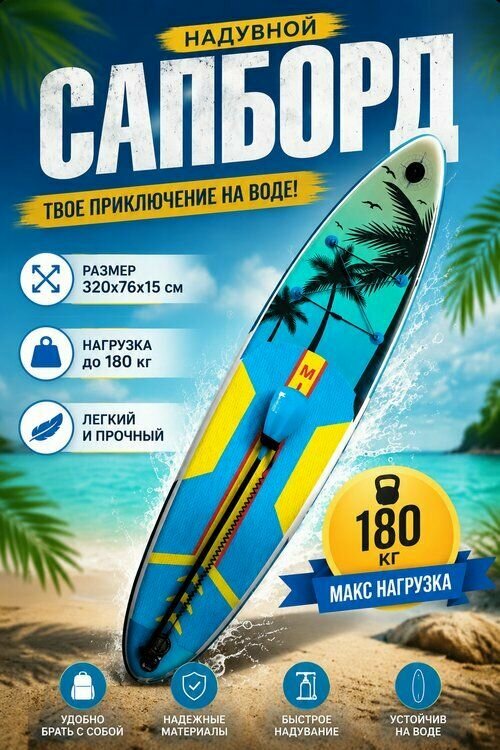 Сапборд 320х76 см надувной двухслойный, с двухлопастным веслом, с сидушкой в комплекте, с насосом, 3 плавника