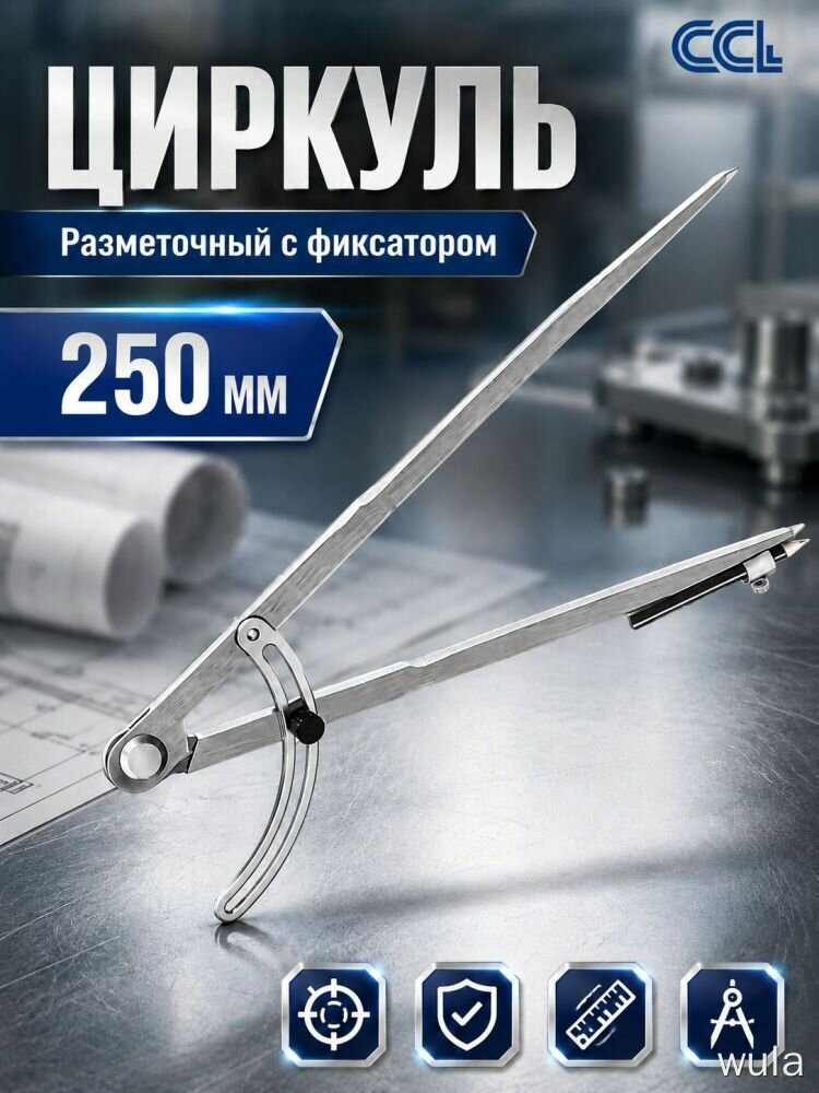 Циркуль CCCL 250 мм с фиксатором - техническое черчение, инженерия
