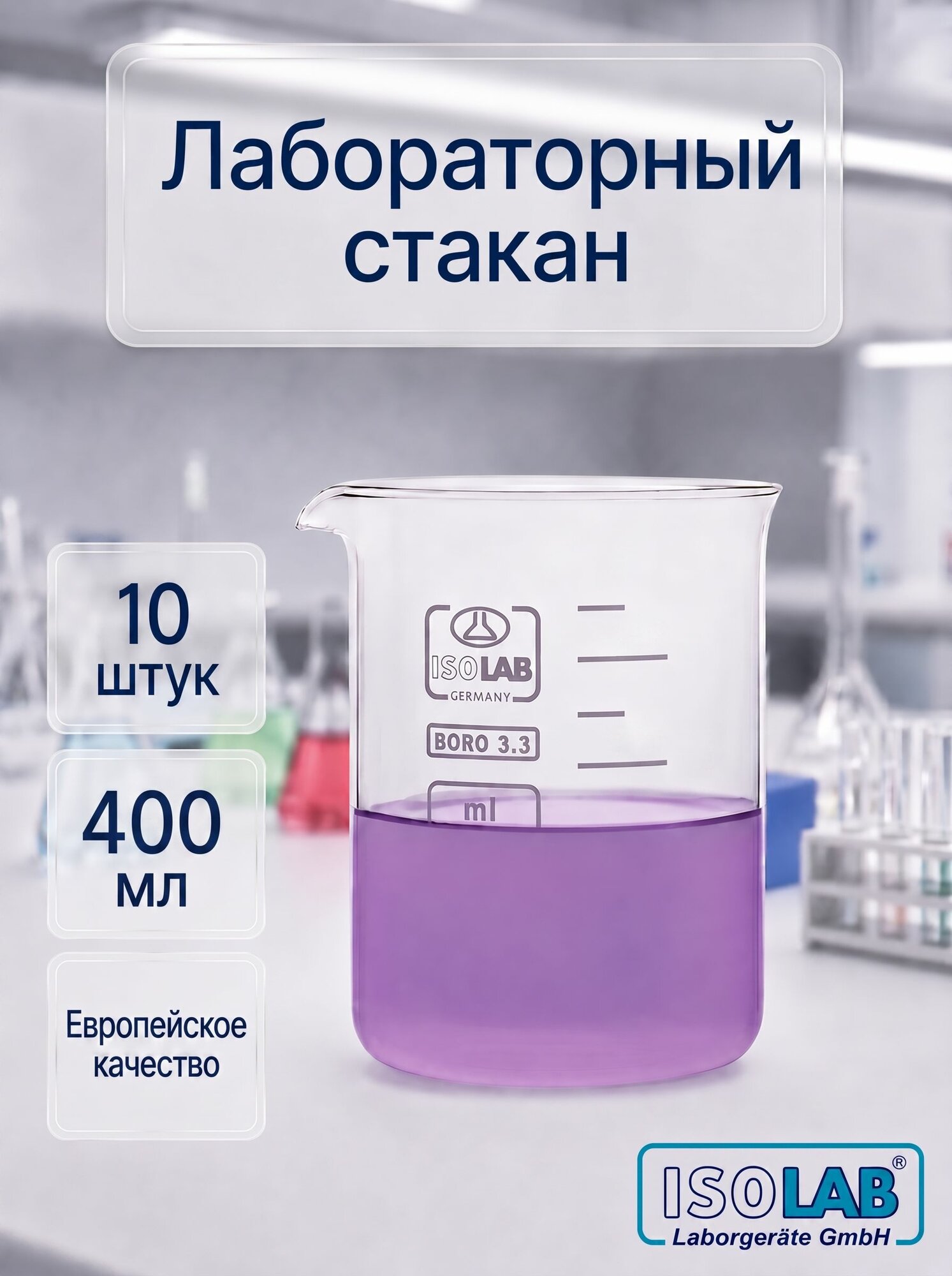 Стаканы лабораторные низкие 400 мл (10 шт.), мерные, термически и химически стойкое стекло, Isolab, Германия (025.01.400)