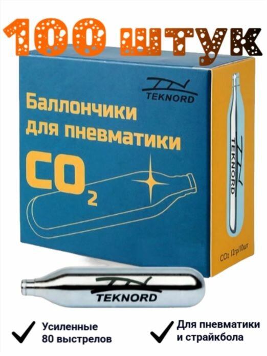 Баллончики CO2 - 12 гр. для пневматического оружия ( 100 шт.)