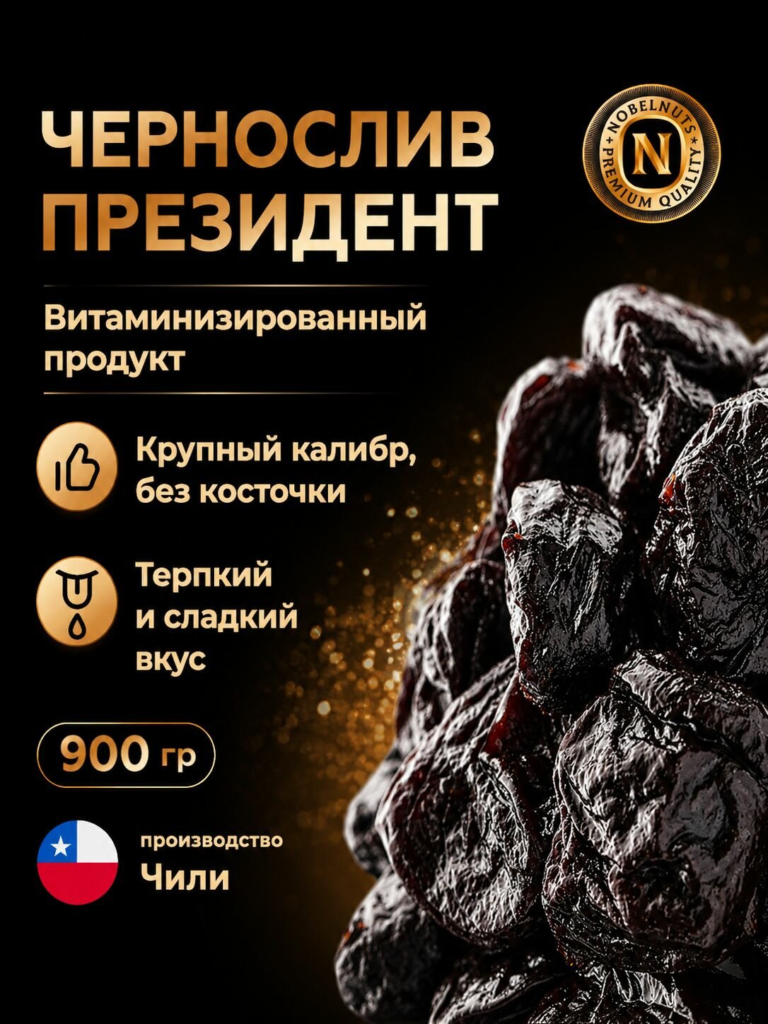 Чернослив сушеный без косточки президент, крупный ( XXL ), Чили, 900 гр.