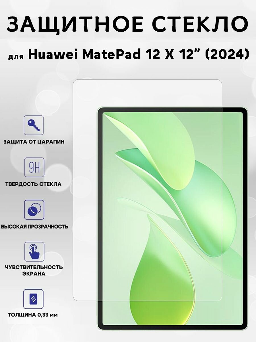 Защитное стекло для Huawei MatePad 12 X 12" (2024) (техпак)