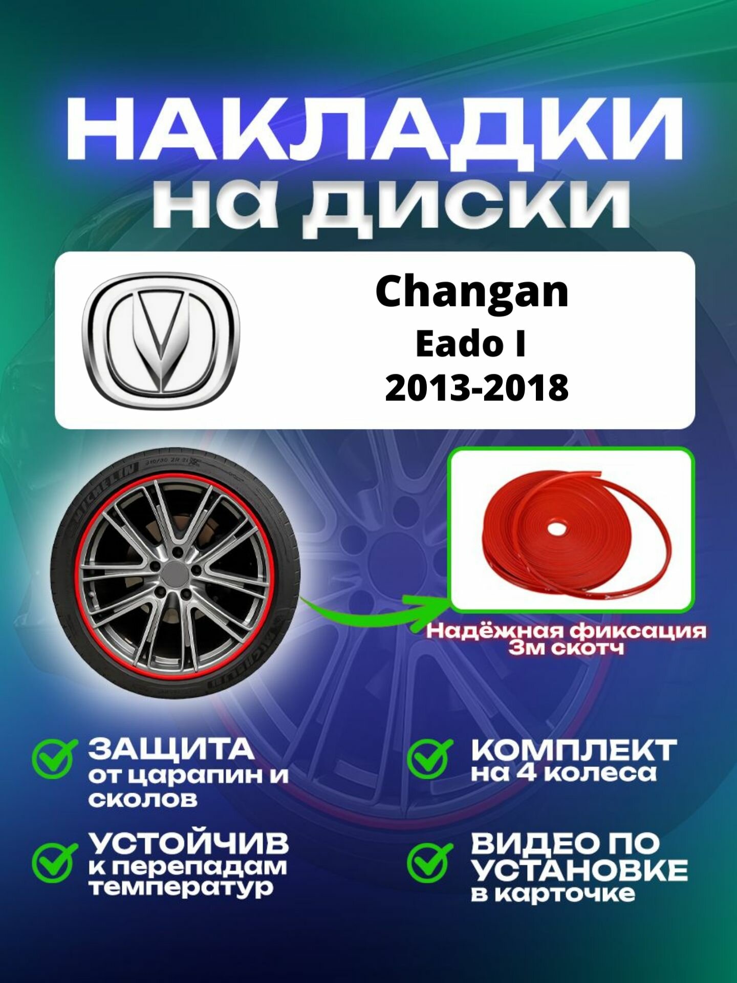 Накладки на диски Changan Eado I (2013-2018)/Чанган Еадо 1 поколение, цвет красный