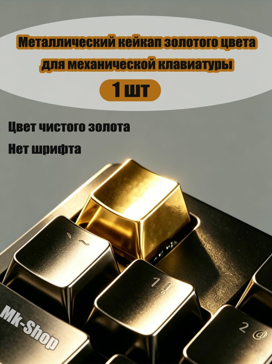 Металлический кейкап золотого цвета для механической клавиатуры.1 шт. Цвет чистого золота, без шрифта одиночный без надписи