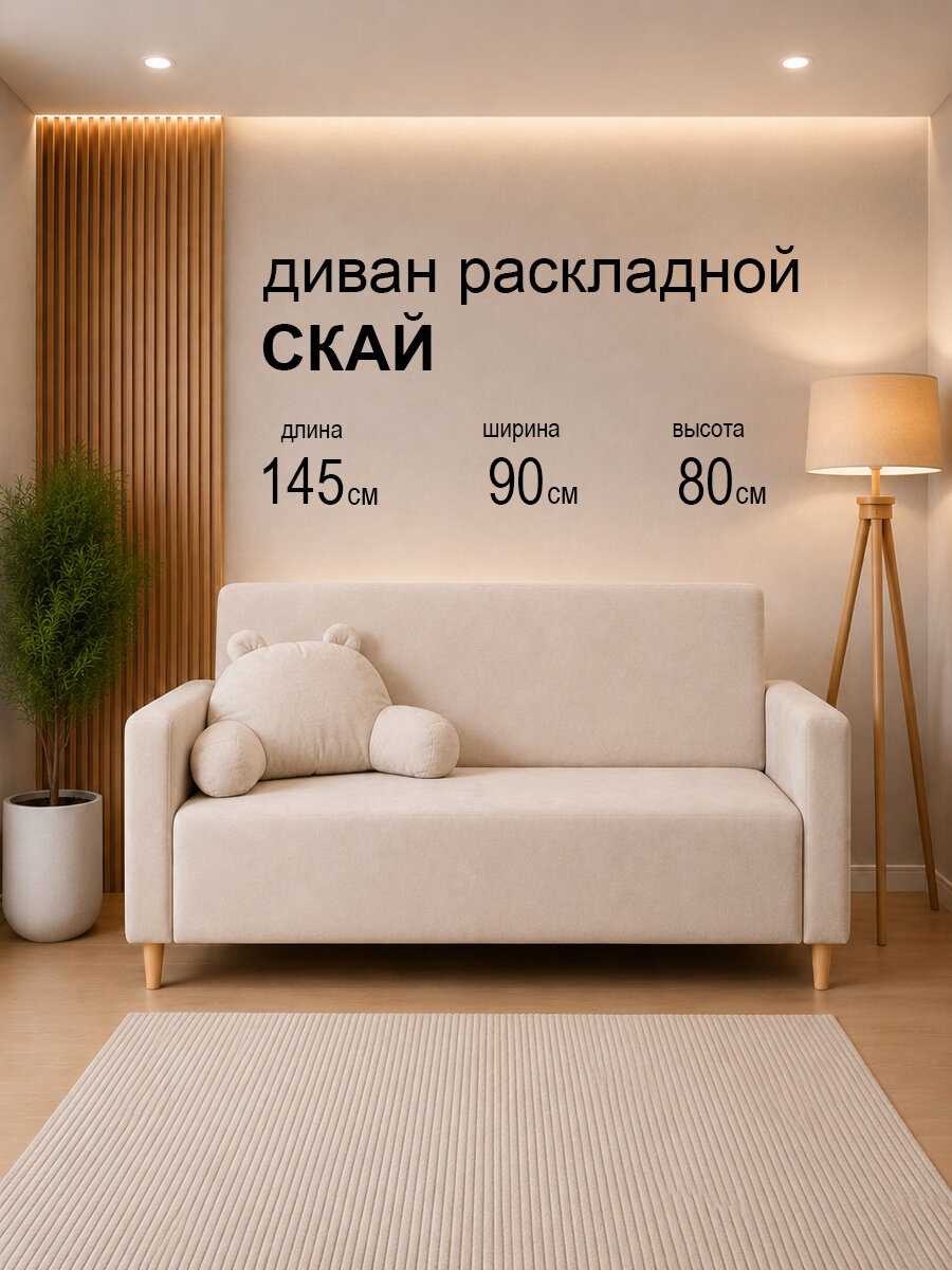 Диван-кровать раскладной прямой 145х90х80, компактный, со спальным местом, "скай"