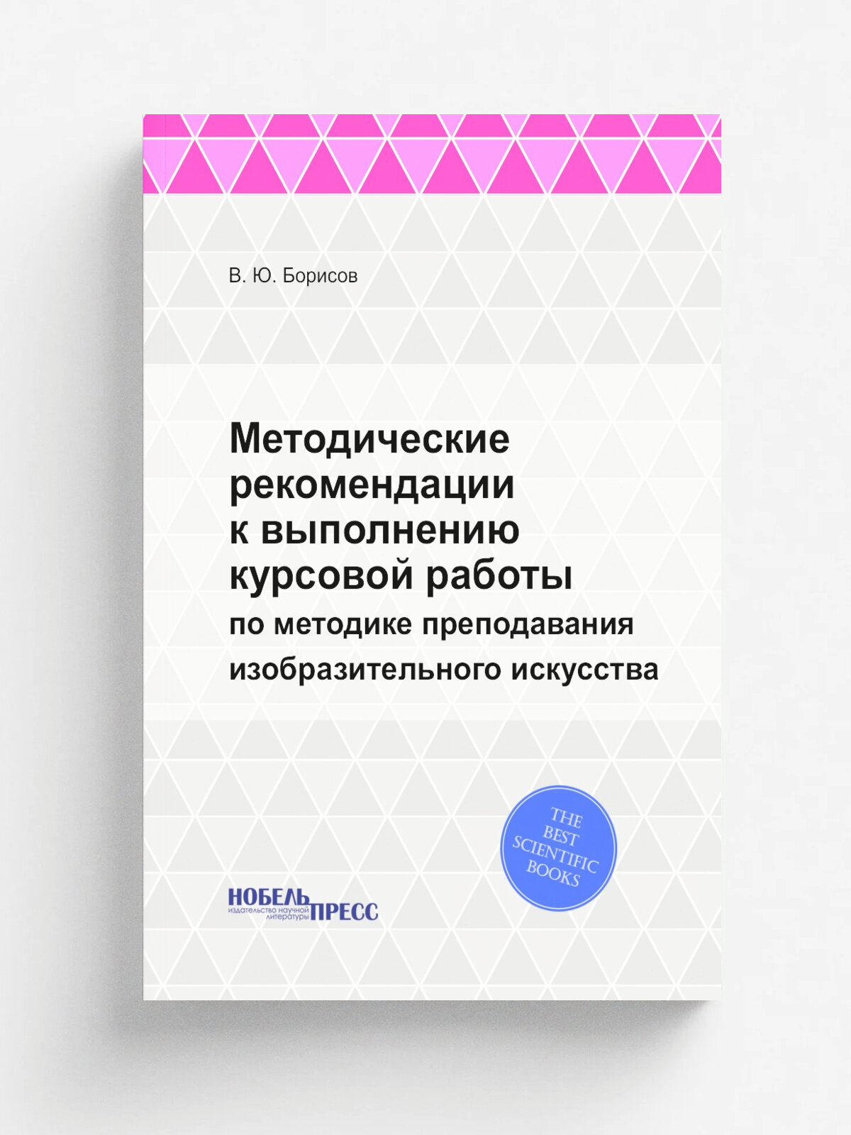 Методические рекомендации к выполнению курсовой работы. по методике преподавания изобразительного искусства